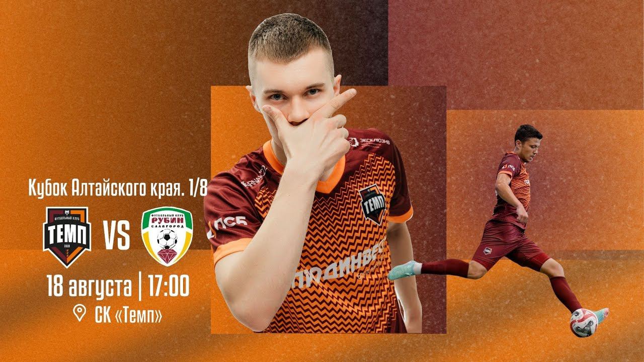 ⚽Кубок Алтайского Края. 1/8 Финала • «Темп» (Барнаул) — «Рубин» (Славгород) • СК «Темп» • 18.08.2024