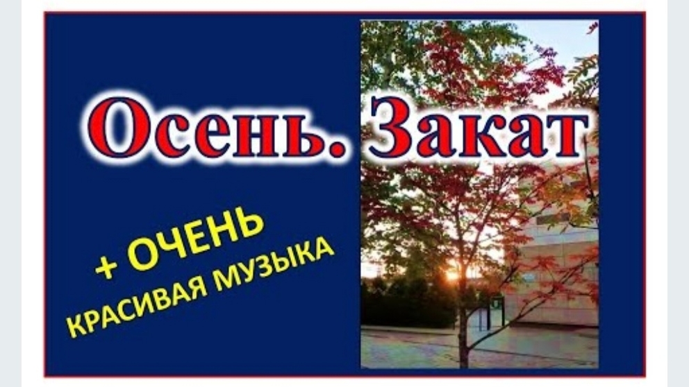 Осень. Закат. Александра Миркушова