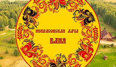 База отдыха "Некрасовская дача". Баня.? Отдых в России.