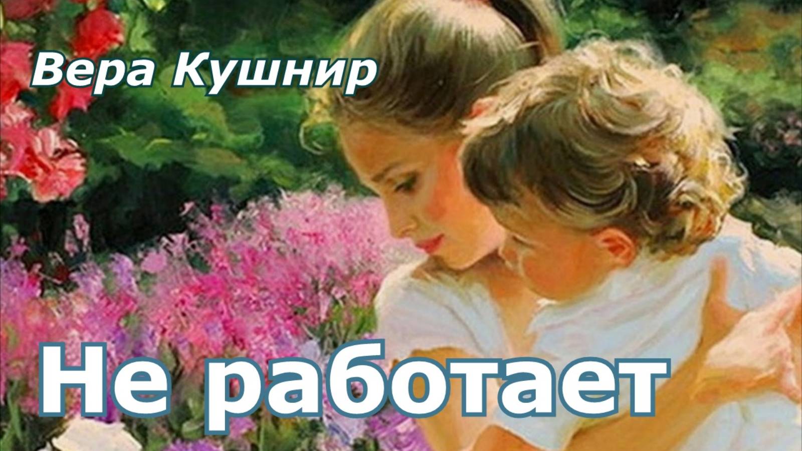 Вера Кушнир. стих - " Не работает."