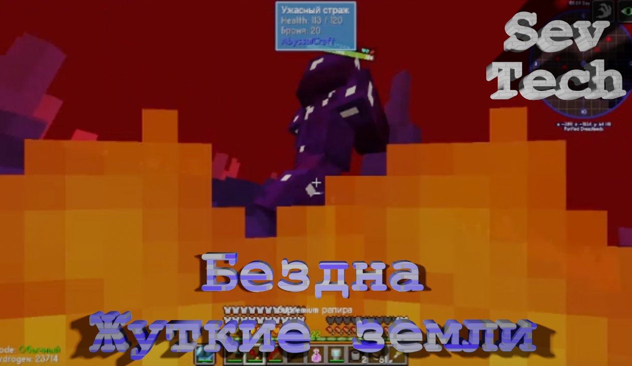 SevTech. Бездна. Жуткие земли
