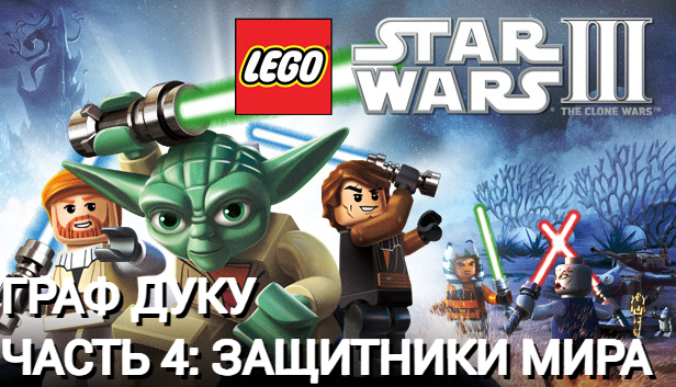 Lego Star Wars III: The Clone Wars | PC | Граф Дуку. Часть 4: Защитники мира