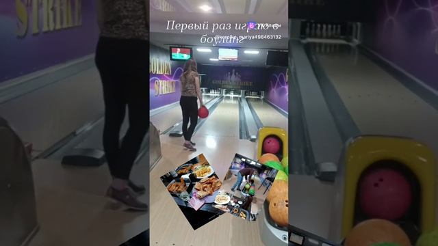 1й раз играла в боулинг ?