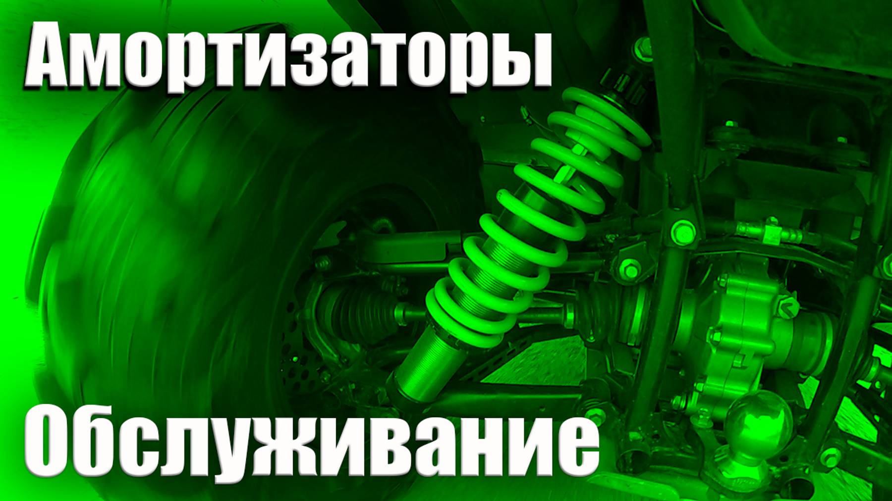 Амортизатор. Ремонт и обслуживание