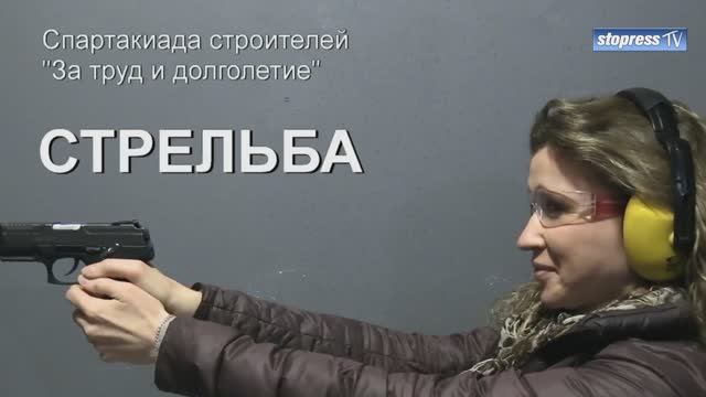 Спартакиада строителей. Стрельба весенний этап 2021