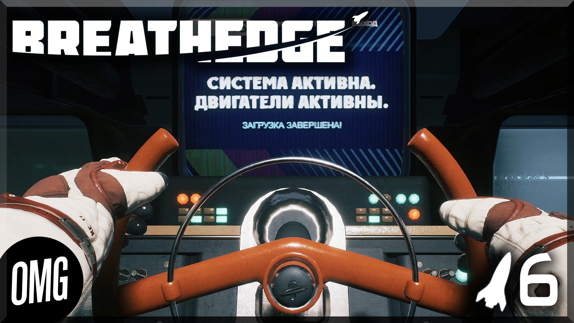 [OMG] Breathedge #6 // ПОЕХАЛИ! // Прохождение на русском