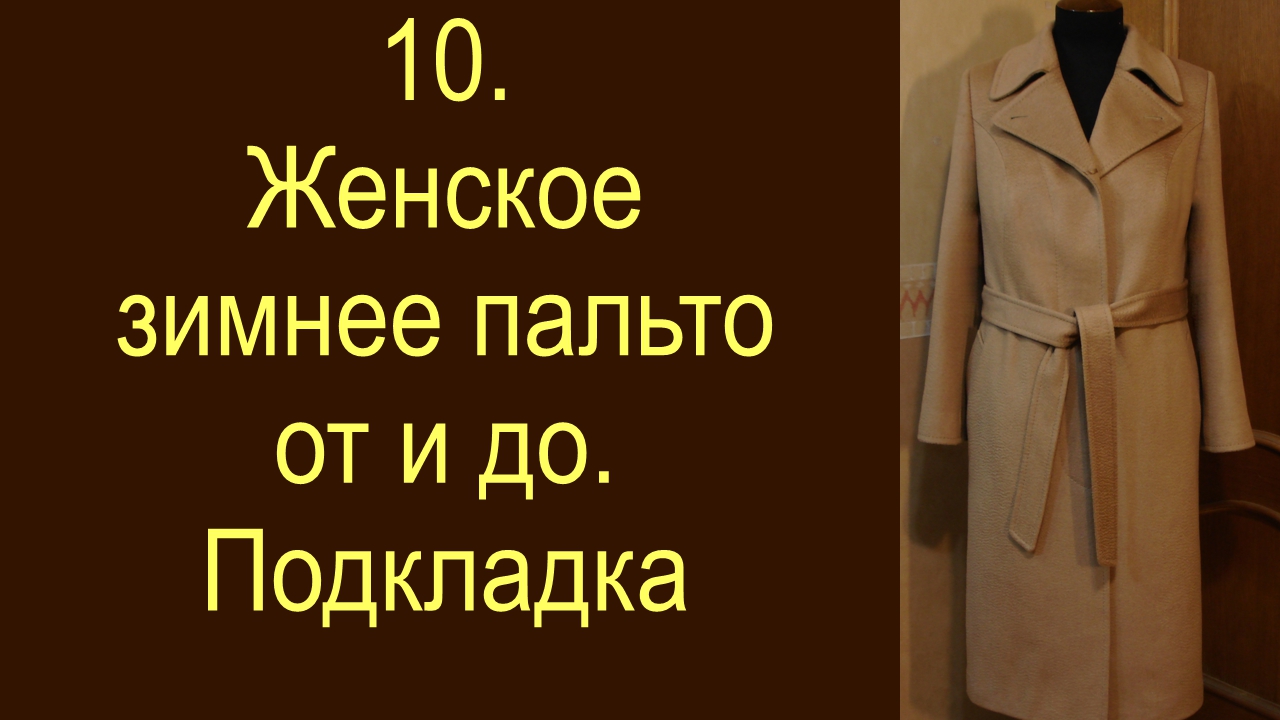 10.Женское зимнее пальто. подкладка..avi