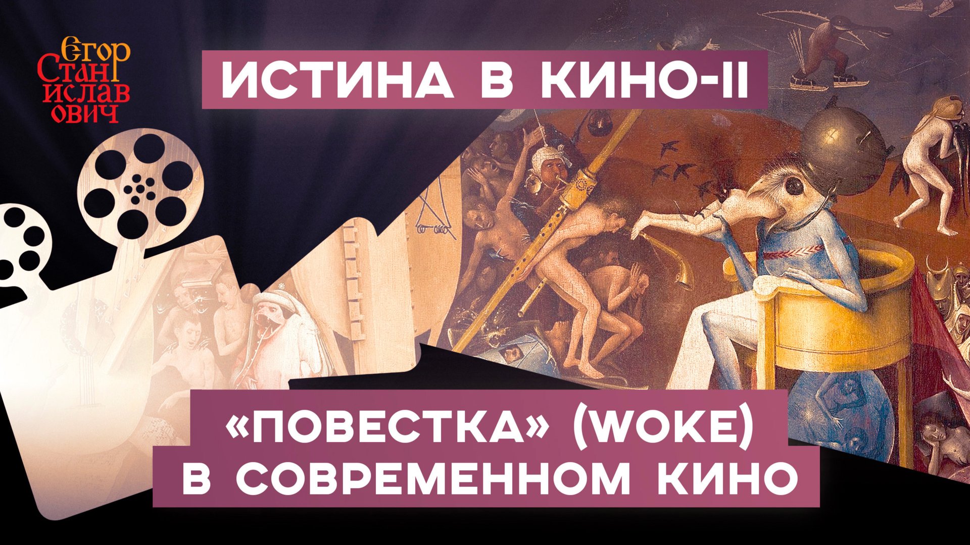 «Повестка» в современном кино // Егор Станиславович