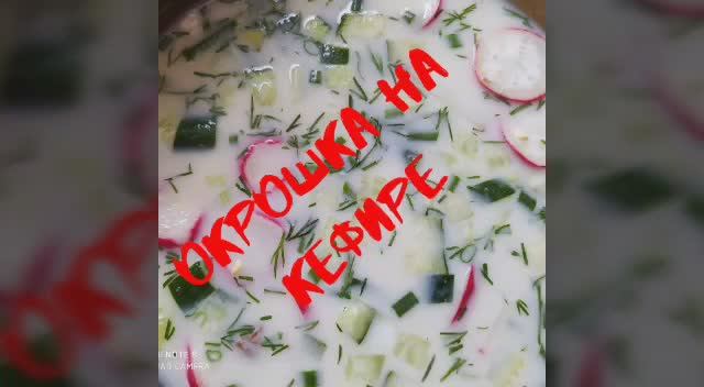 Окрошка на кефире. ПП рецепт.