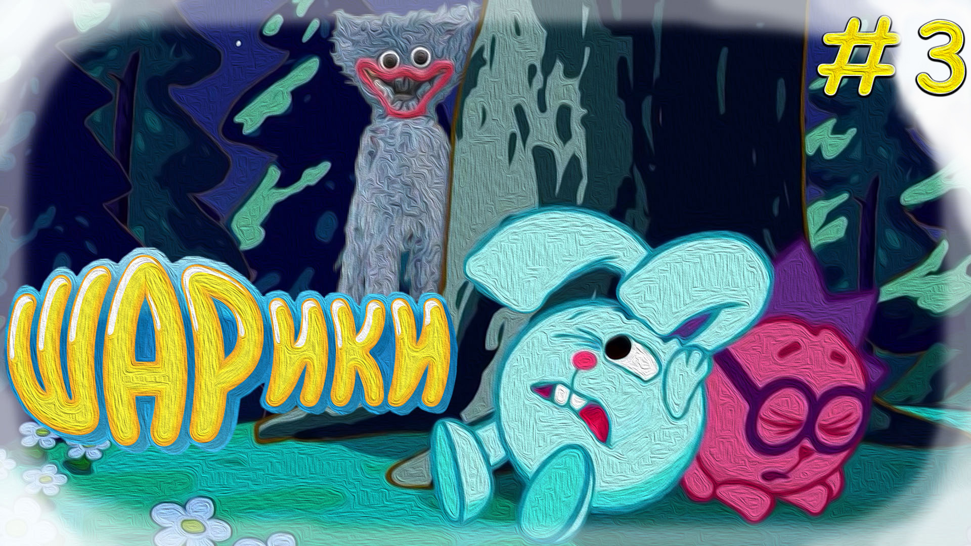 МУД Шарики #3