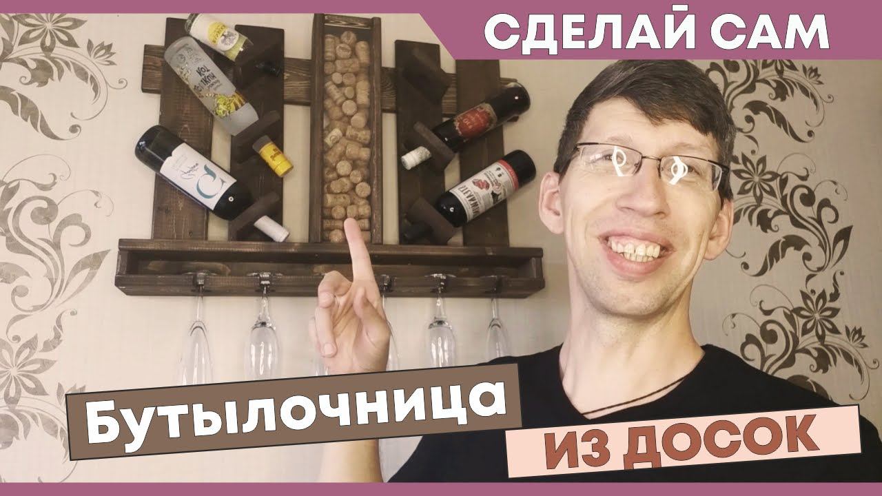 Бутылочница из досок своими руками. Wine bottle holder DIY