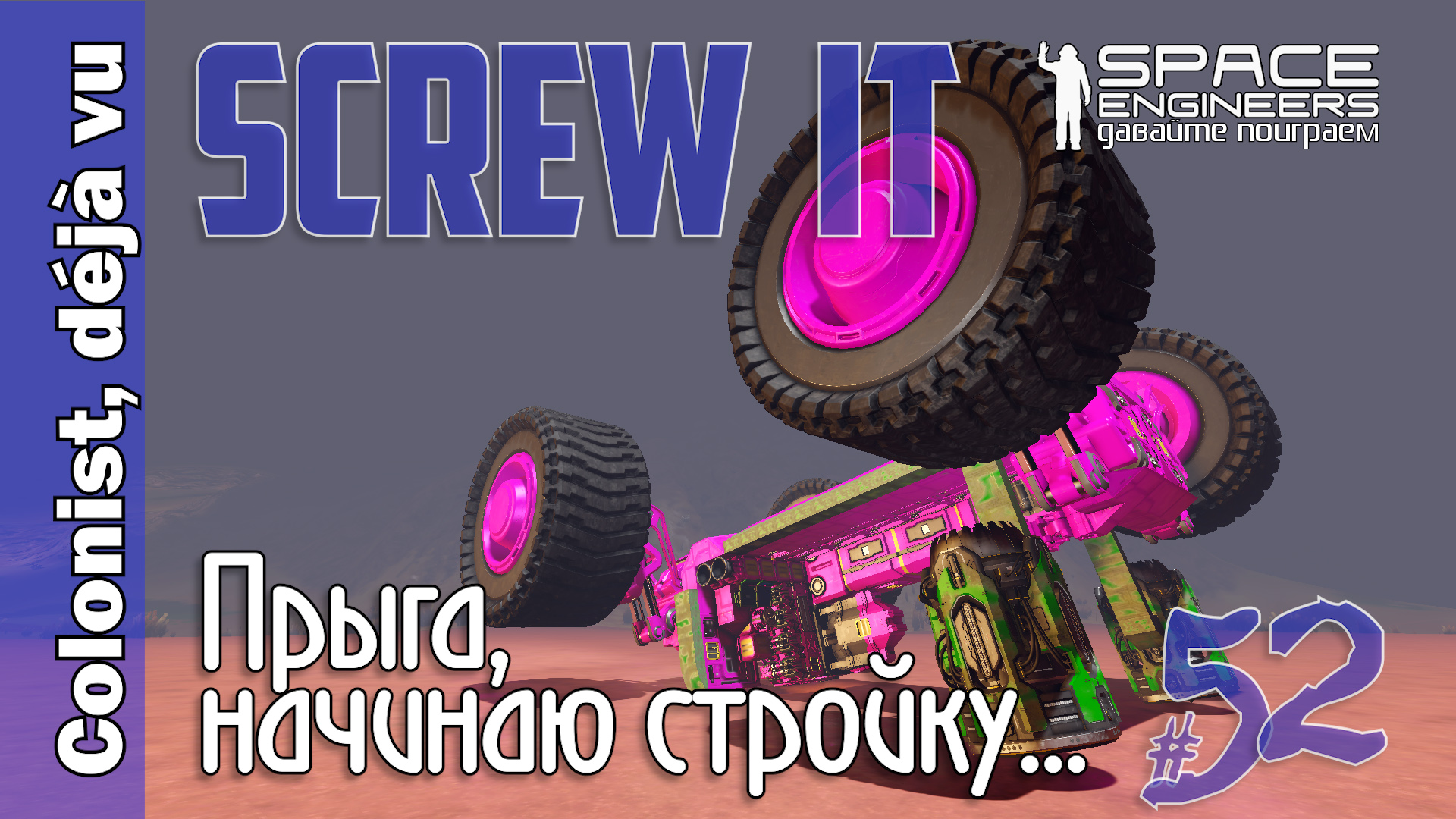 #52: SCREW IT. Прыга, начинаю стройку. Space Engineers