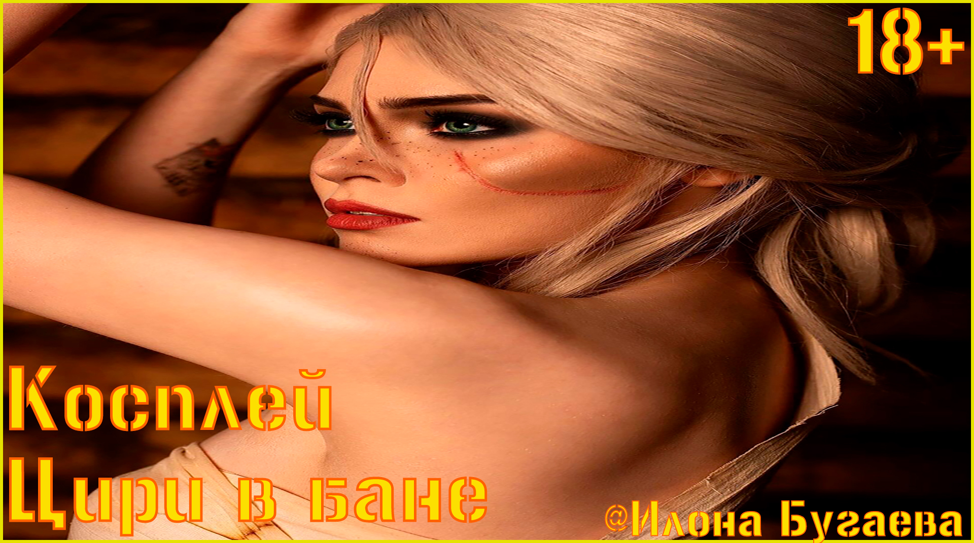 Ведьмак. Цири в бане - косплей на персонажа