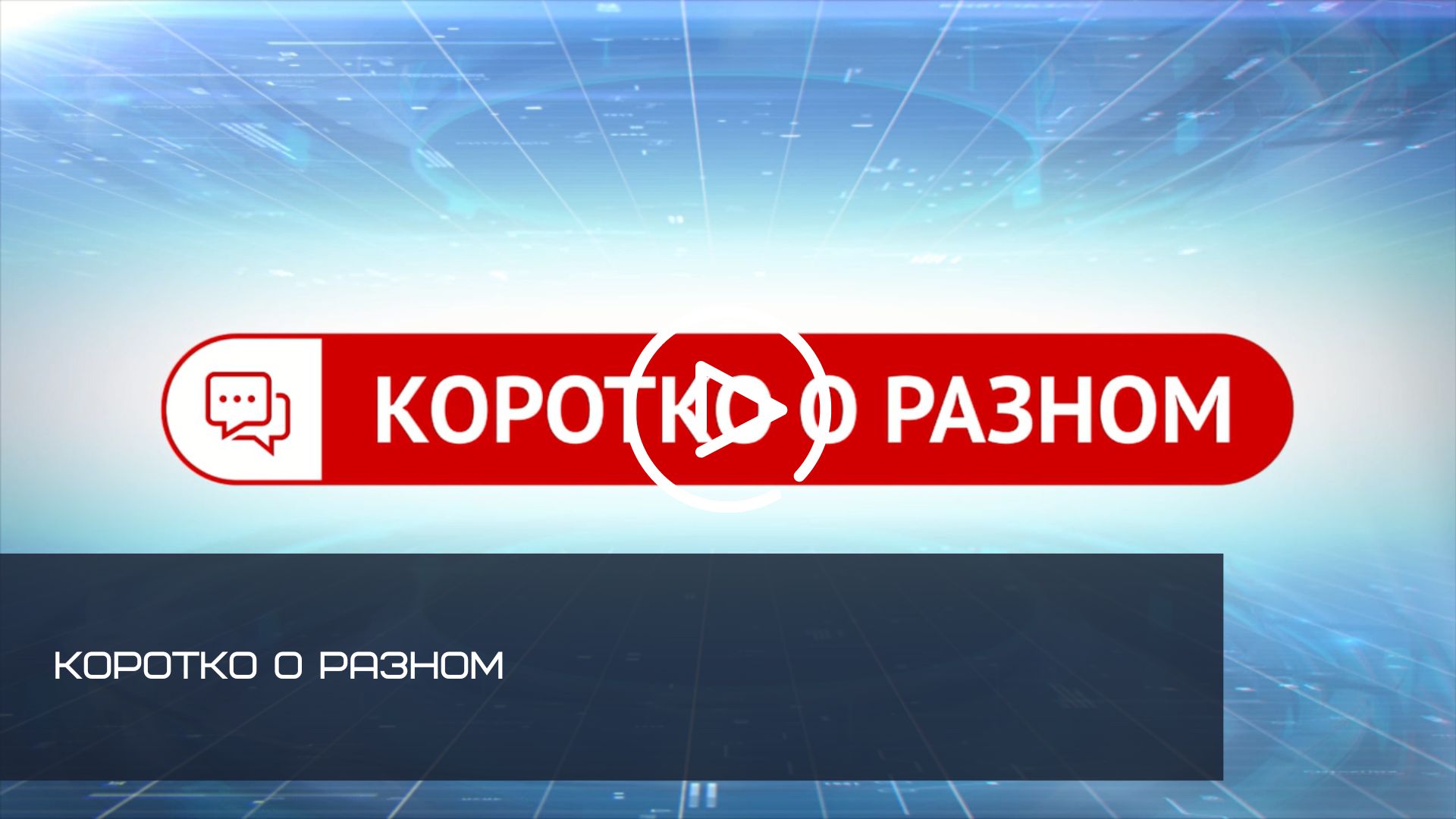 КОРОТКО О РАЗНОМ