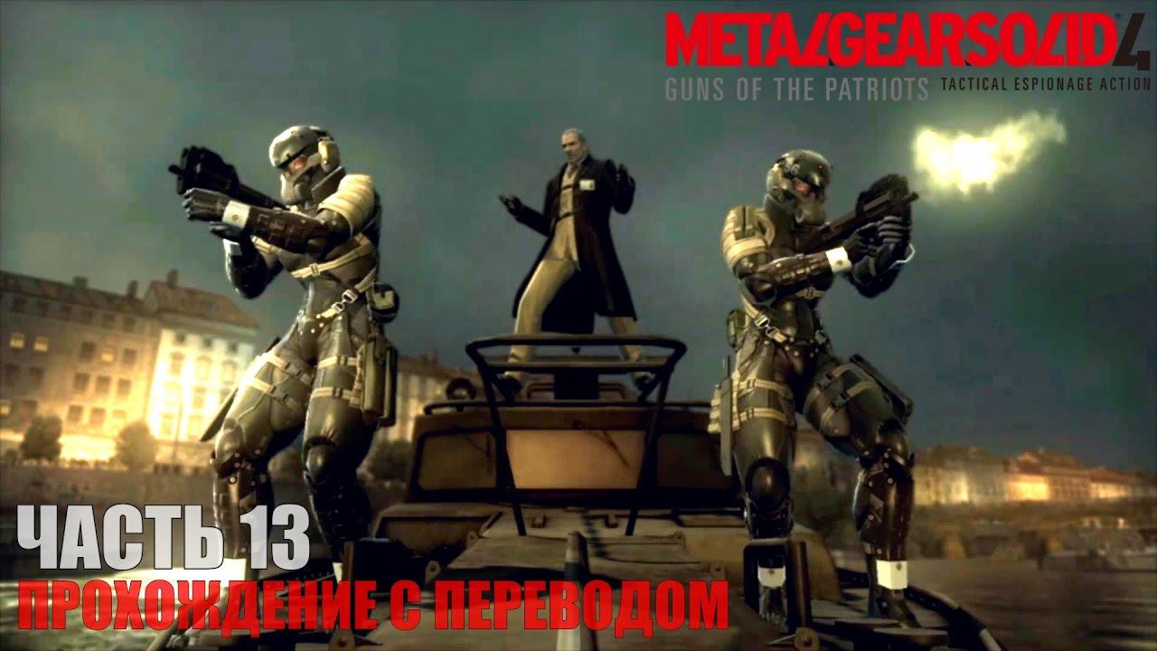 Metal Gear Solid 4 HD Прохождение с переводом Часть 13 "Оружие Патриотов"