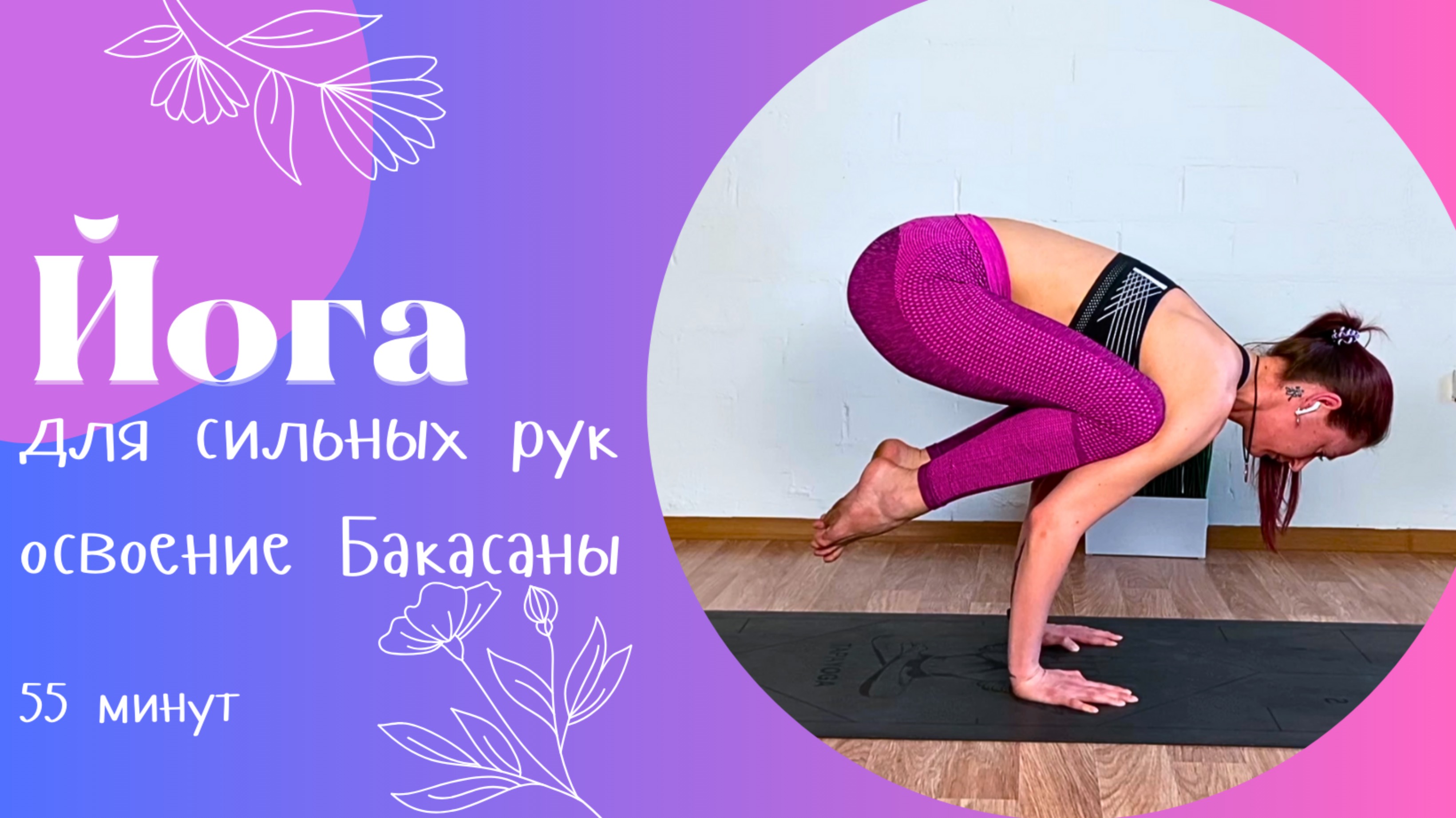 Освоение Бакасаны, йога на укрепление рук 55 мин | Йога дома