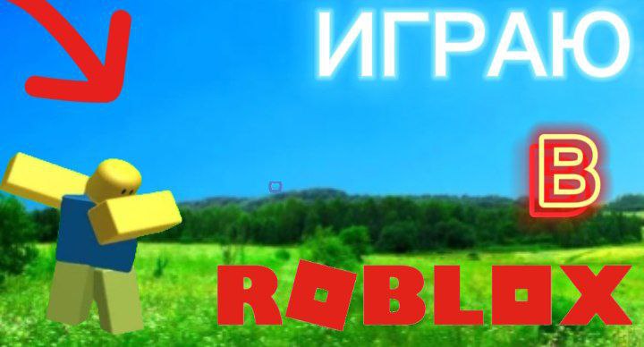 СТРИМ НА ЛЕТО! ИГРАЕМ В РОБЛОКС!