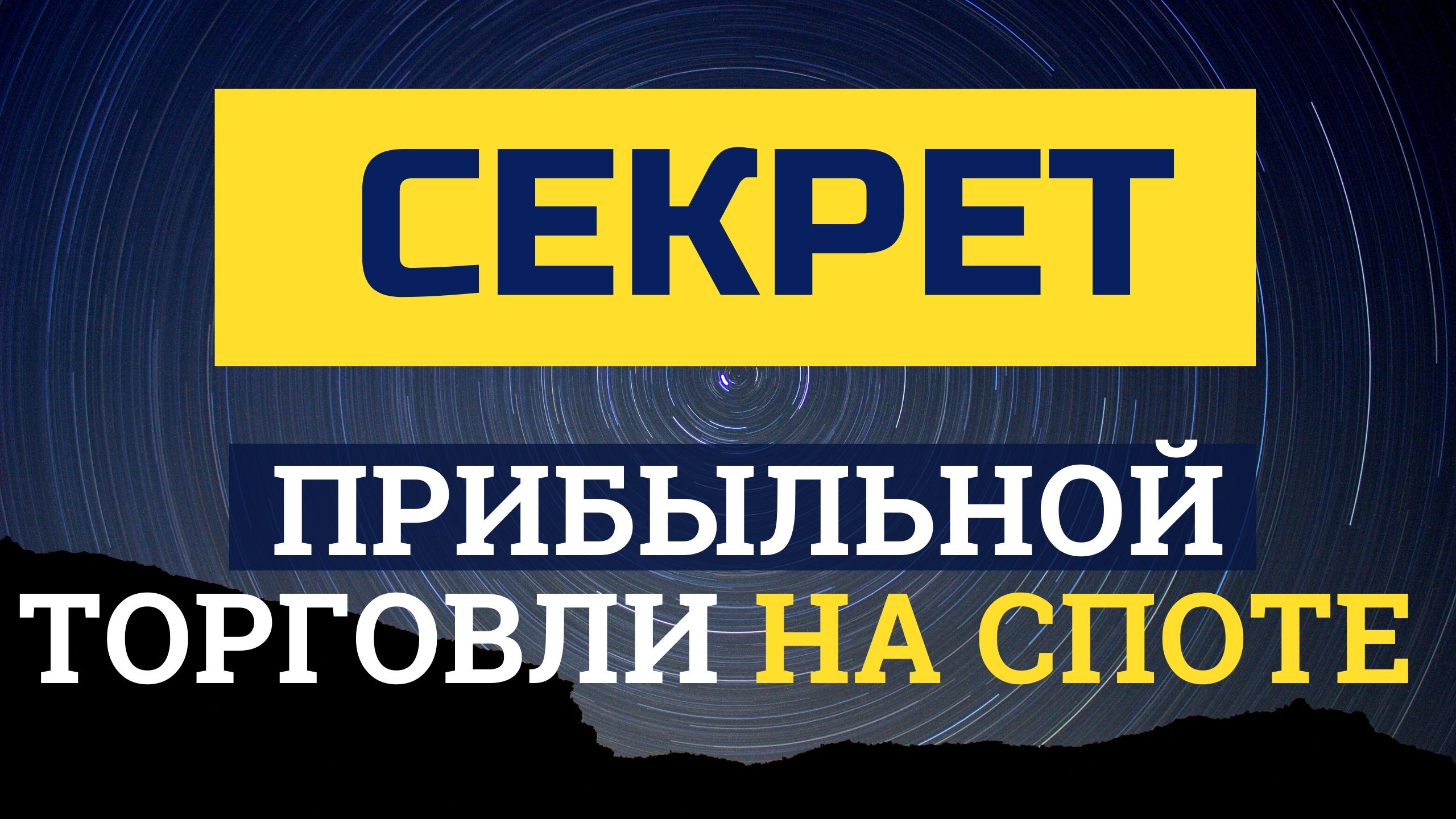 УСПЕШНАЯ ТОРГОВАЯ СТРАТЕГИЯ "БОЧКИ" НА СПОТЕ I ТРЕЙДИНГ