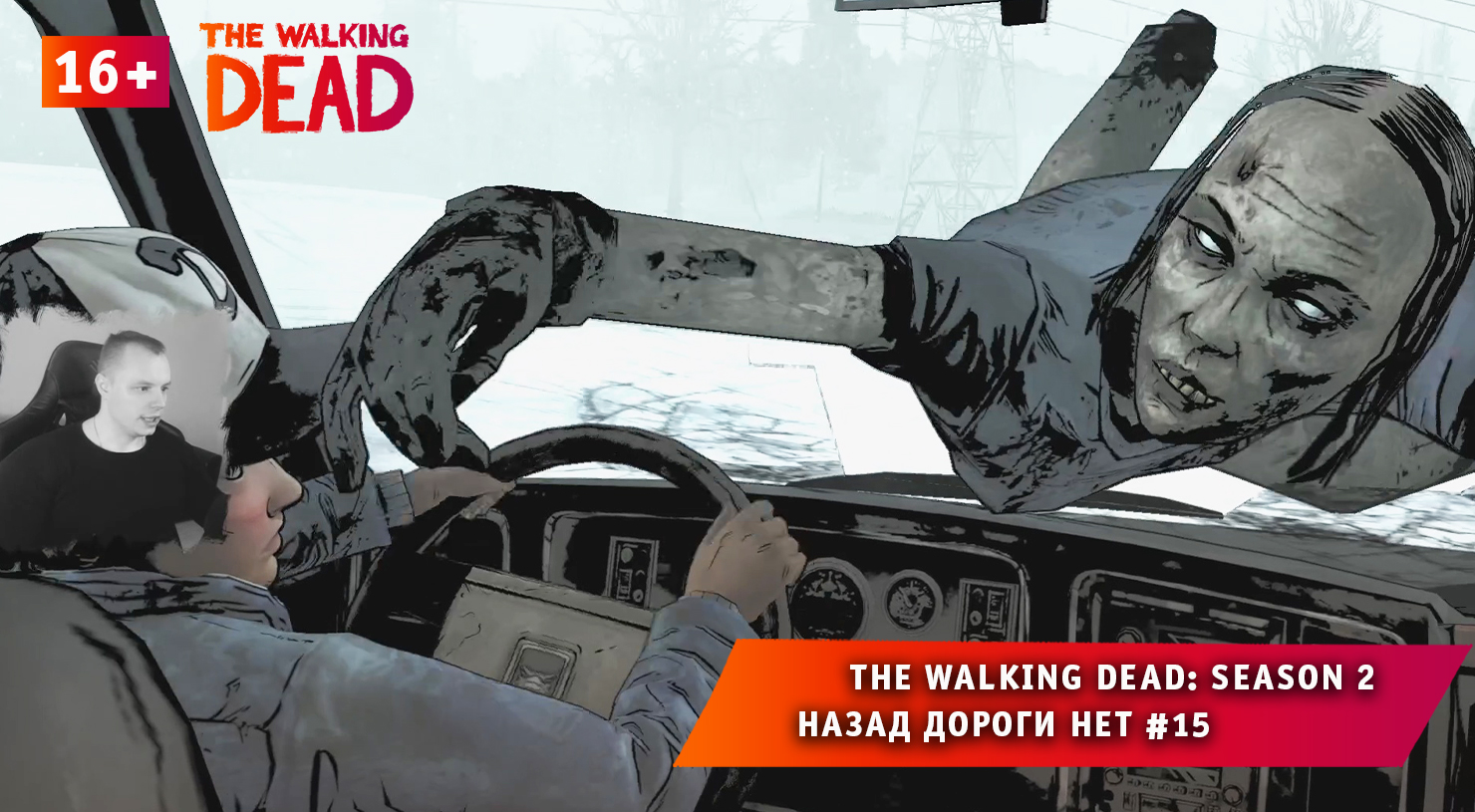 The Walking Dead: Season 2 ➤ Назад дороги нет #15 ➤ Прохождение игры Ходячие Мертвецы Сезон 2. 16+