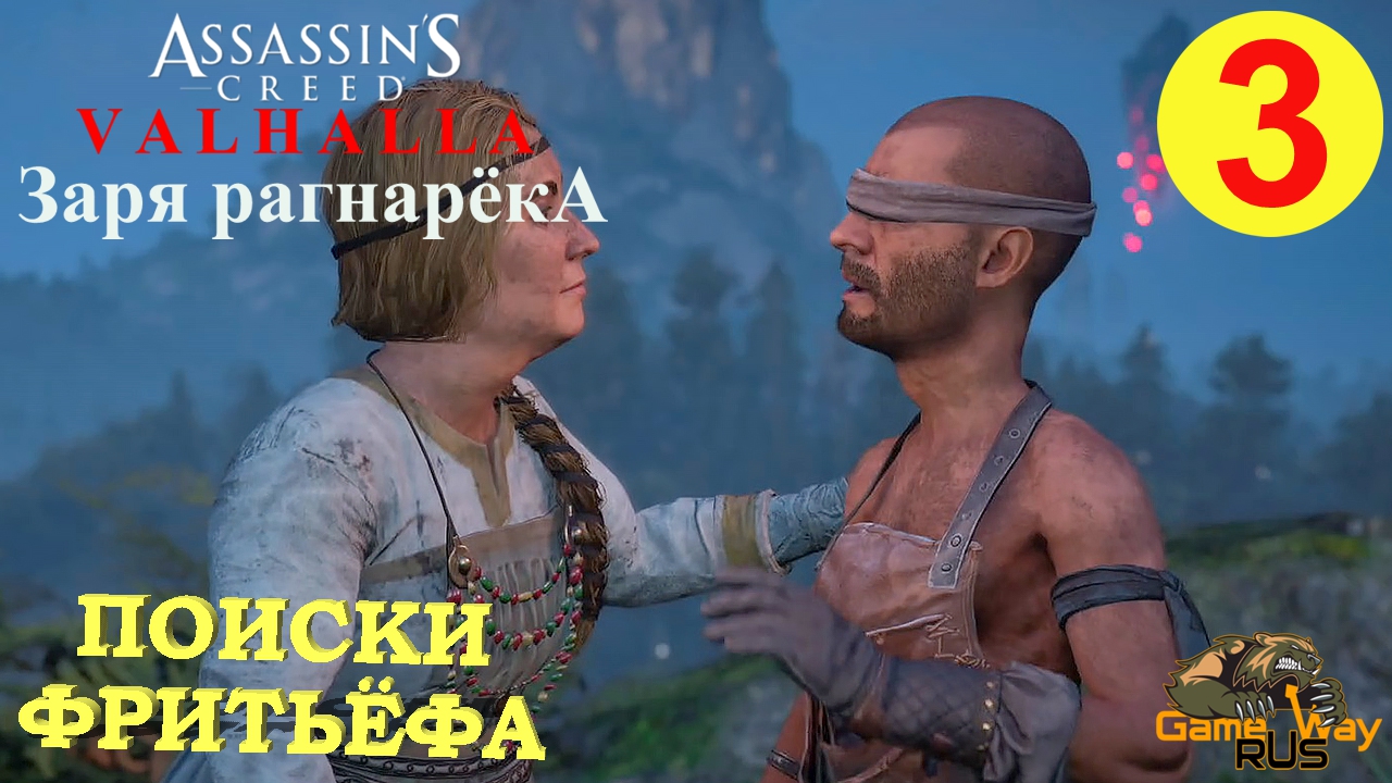 ЗАРЯ РАГНАРЁКА. ASSASSIN'S CREED ВАЛЬГАЛЛА #3 ? Xbox SX ПОИСКИ ФРИТЬЁФА. Прохождение на русском.