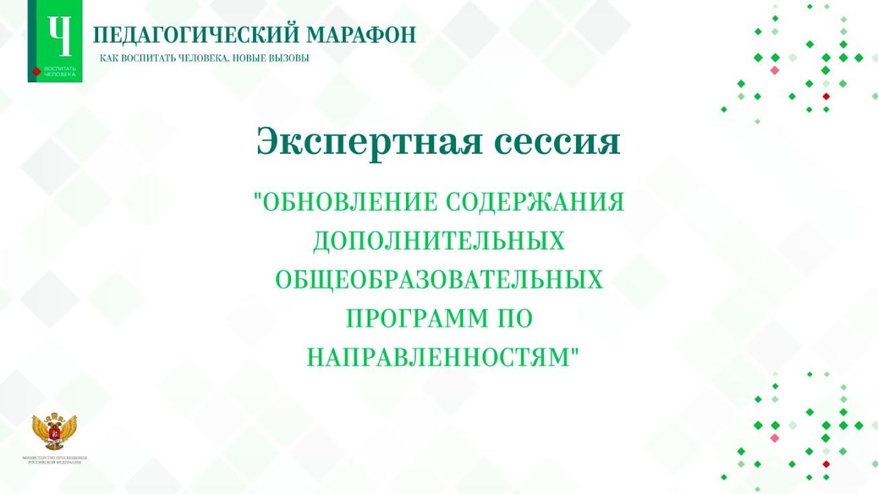 Экспертная дискуссия. «Обновление содержания дополнительных общеобр. программ по направленностям»