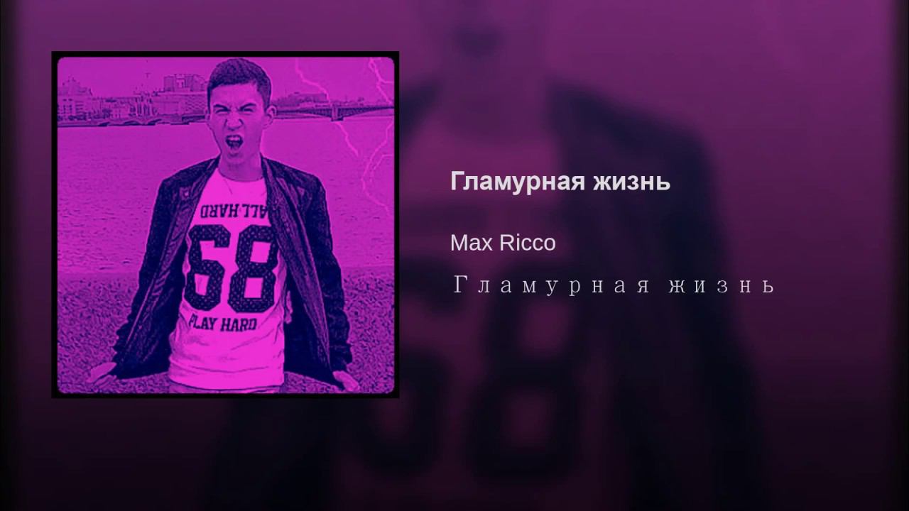 Max Ricco - Гламурная жизнь (audio)