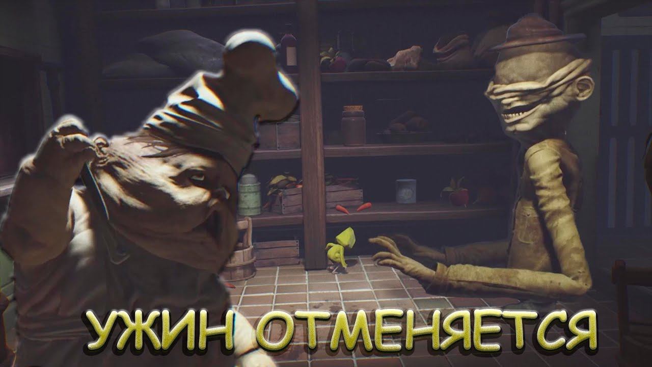 Ужин отменяется (little nightmares)