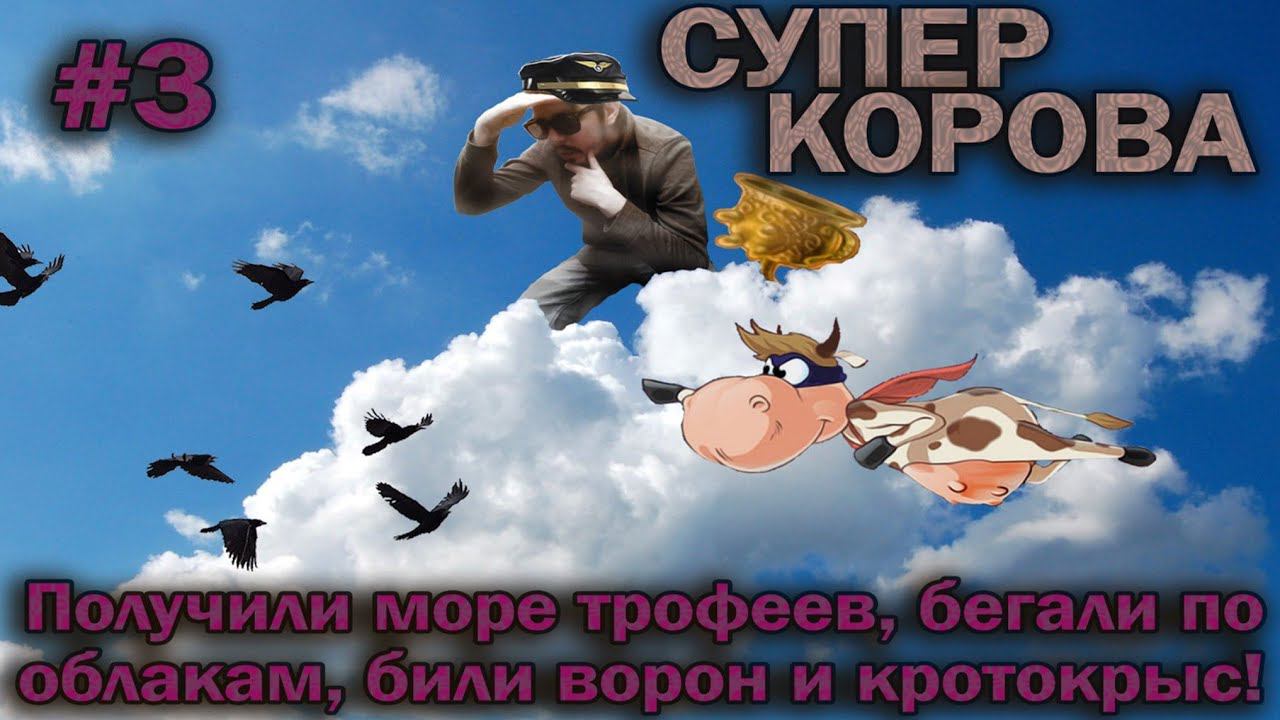 СУПЕР КОРОВА - Гадкие вороны и прогулка по облакам! | Прохождение: #3