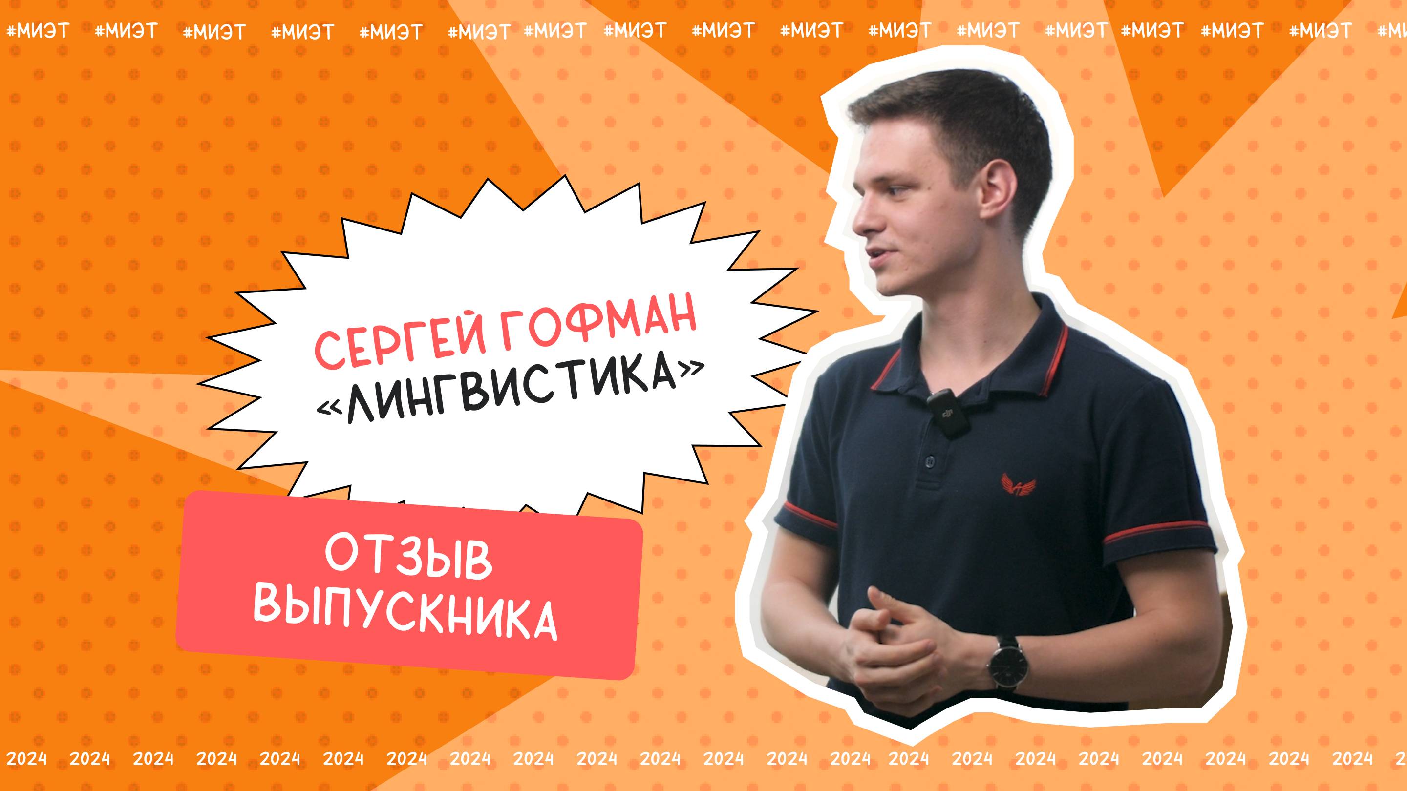 Отзыв выпускника. Сергей Гофман, направление подготовки «Лингвистика»