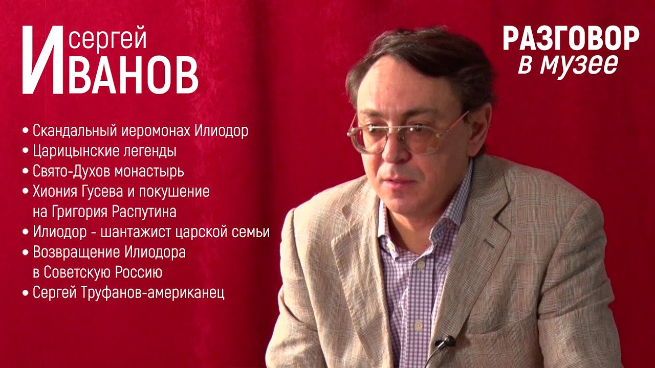 "Разговор в музее" - Сергей Иванов