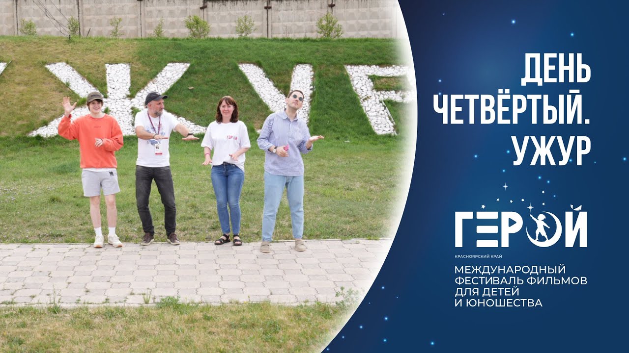 Кинофестиваль «Герой» - день четвертый. Ужур