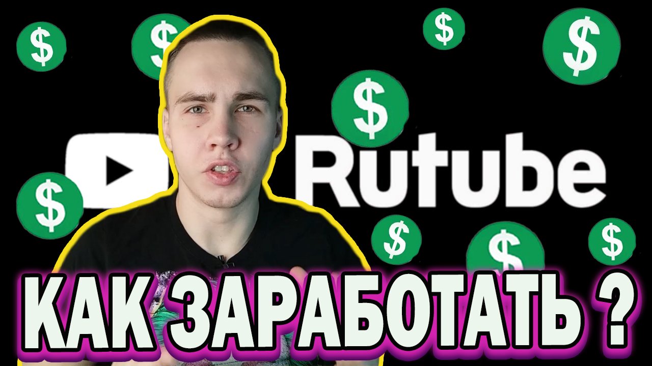 Блокировка ЮТУБА в России ЧТО ДЕЛАТЬ ?!/ Заработок на rutube ?!/ Как заработать на рутубе ?!