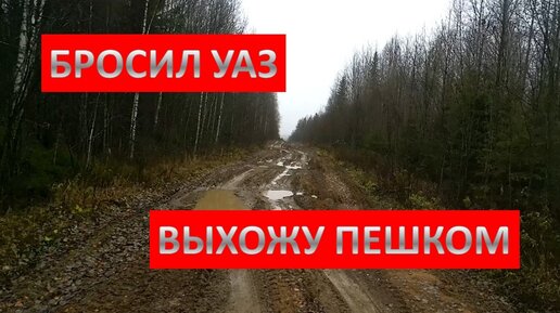 БРОСИЛ УАЗ, выхожу пешком