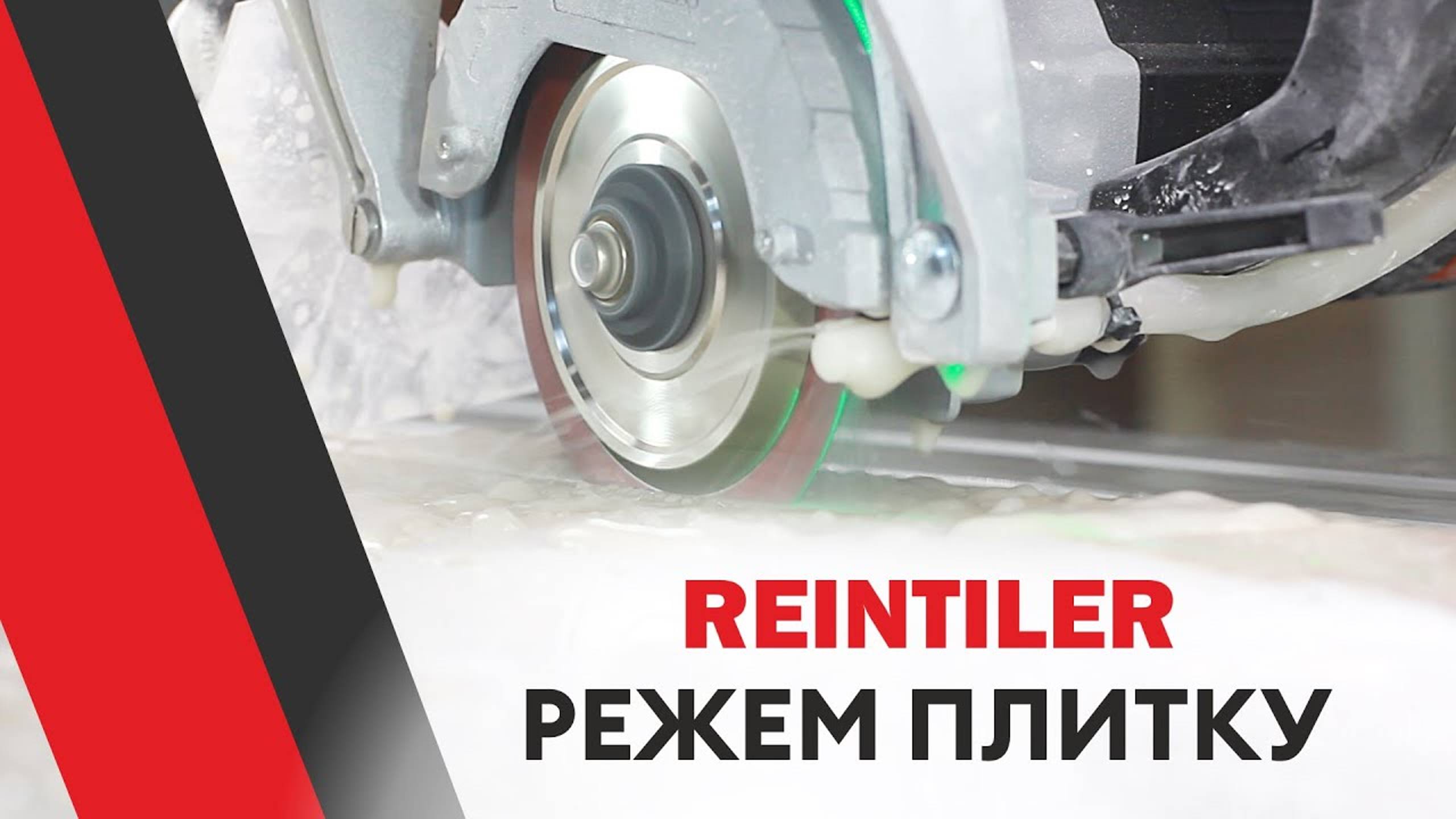 Тестируем плиткорез REINTILER и режем плитку