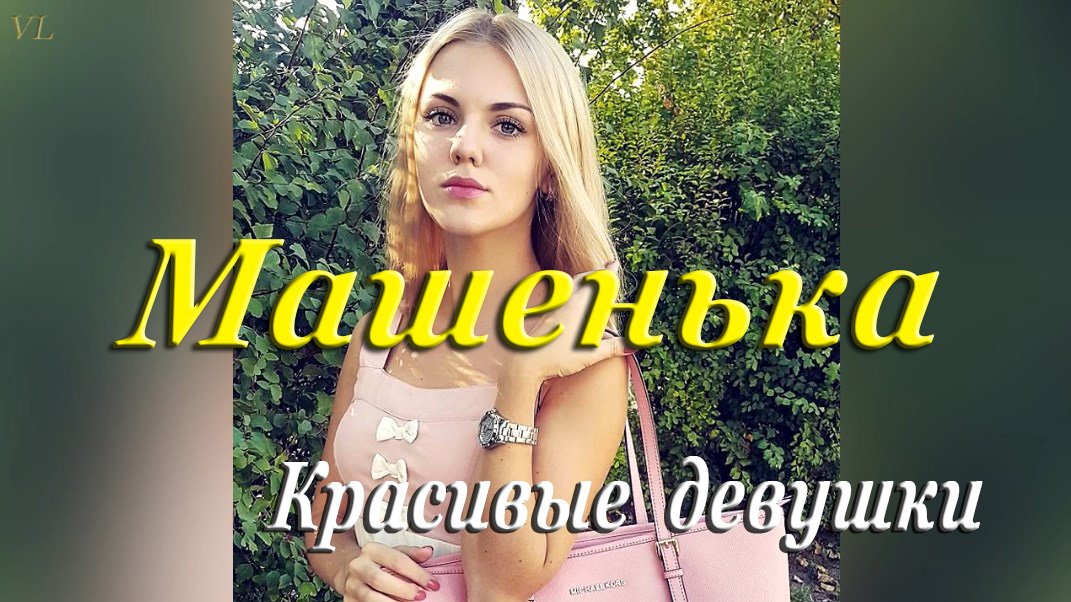 МАШЕНЬКА | МАРИЯ | Красивые девушки