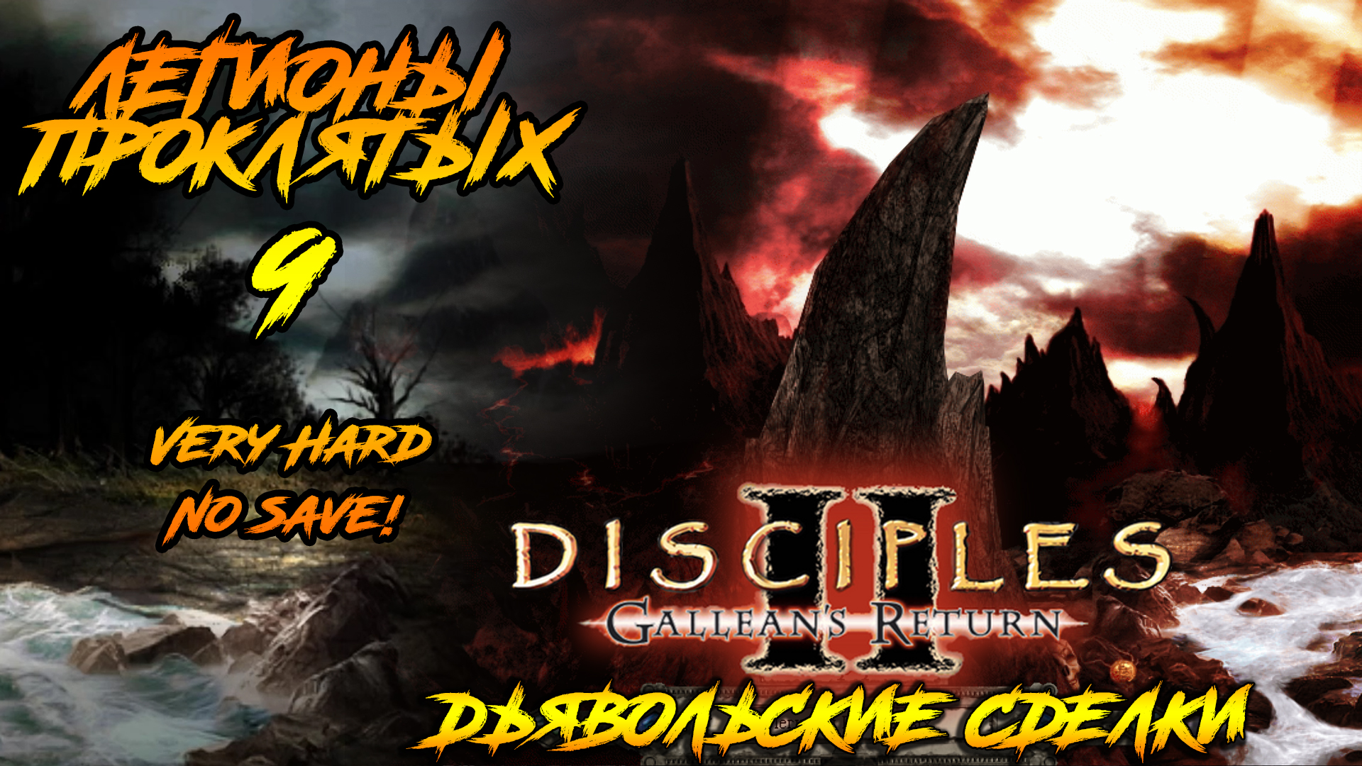 Disciples 2 | Легионы Проклятых 9 |Дьявольские Сделки