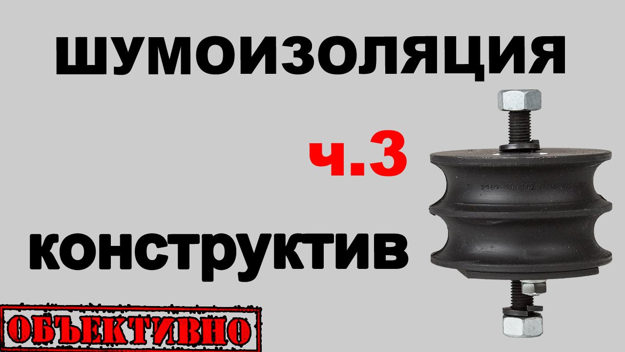 Шумоизоляция автомобиля. На уровне конструкции