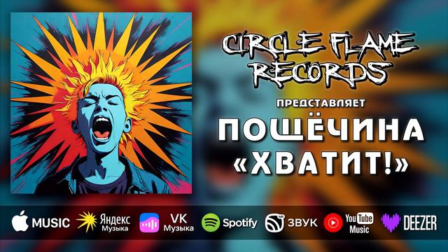 Пощёчина – Хватит!