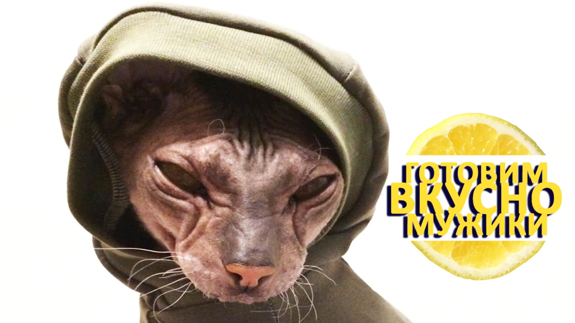 Рон приветствует мужчин на канале Готовим Вкусно Мужики