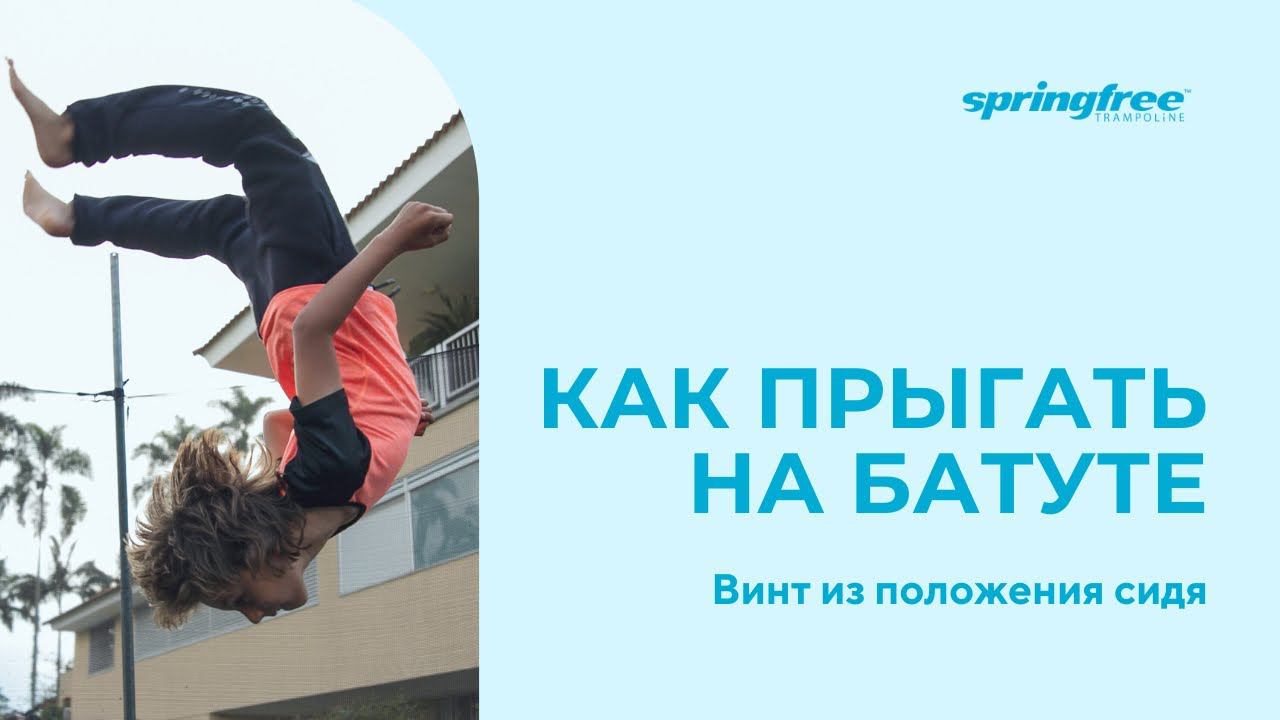 Прыжки на батуте. Винт из положения сидя. Обучающее короткое видео