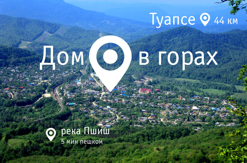 Дом в горах у моря 44 км в районе Туапсе Краснодарский край.
