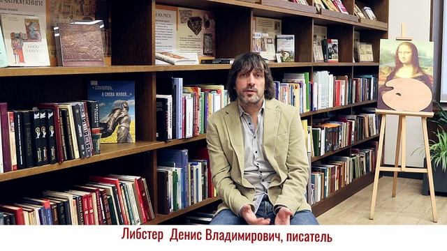 Поздравление с Юбилеем от писателя Либстера Дениса