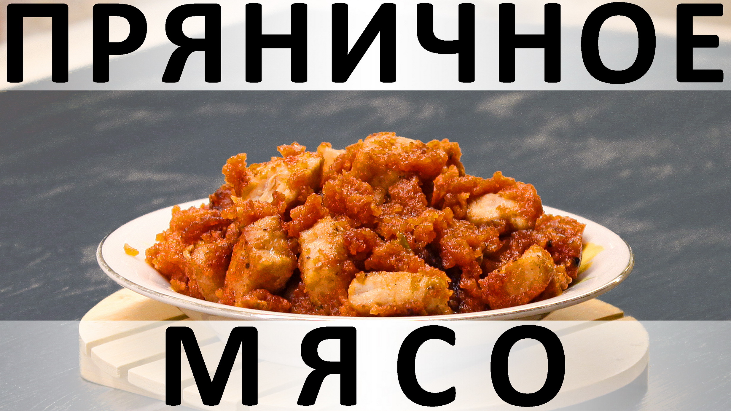 129. Пряничное мясо: необычно, быстро и вкусно