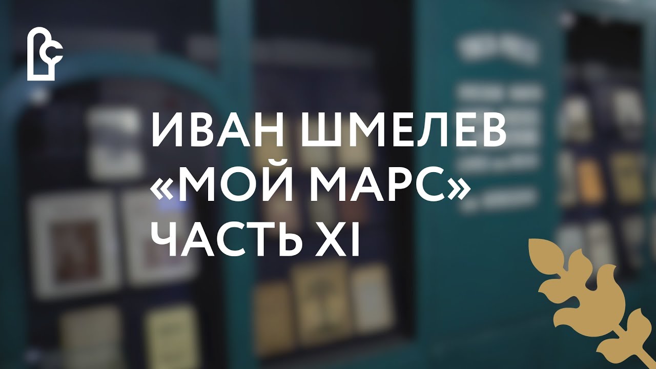 Иван Шмелёв «Мой Марс». Часть XI