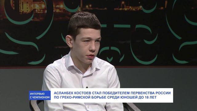 Интервью с чемпионом. Костоев Асланбек