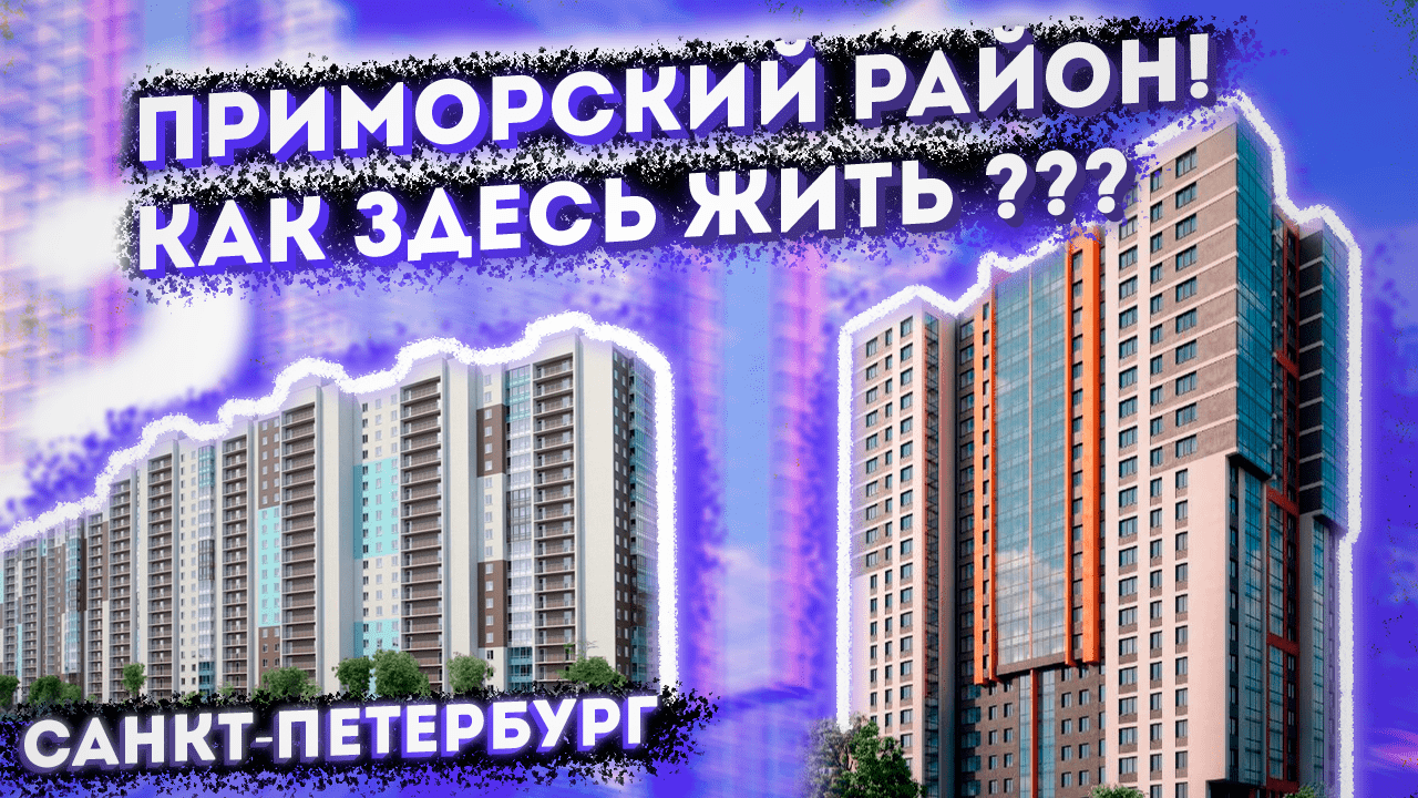 Обзор Приморский Район, Комендантский Проспект Санкт-Петербург, Каменка.mp4