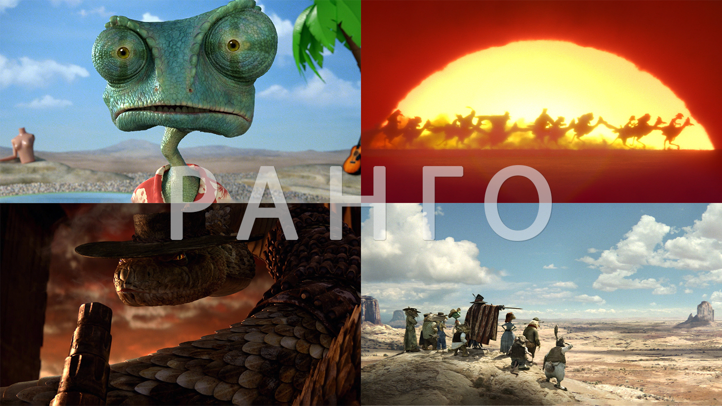 Потрясающие Кадры: РАНГО