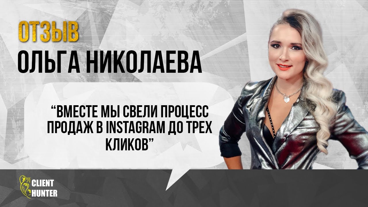 Отзыв об автоматизации продаж в Instagram от Солнца (Ольги Николаевой)