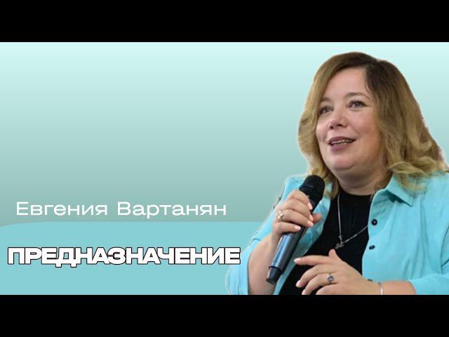 Предназначение. Евгения Вартанян/21 апреля