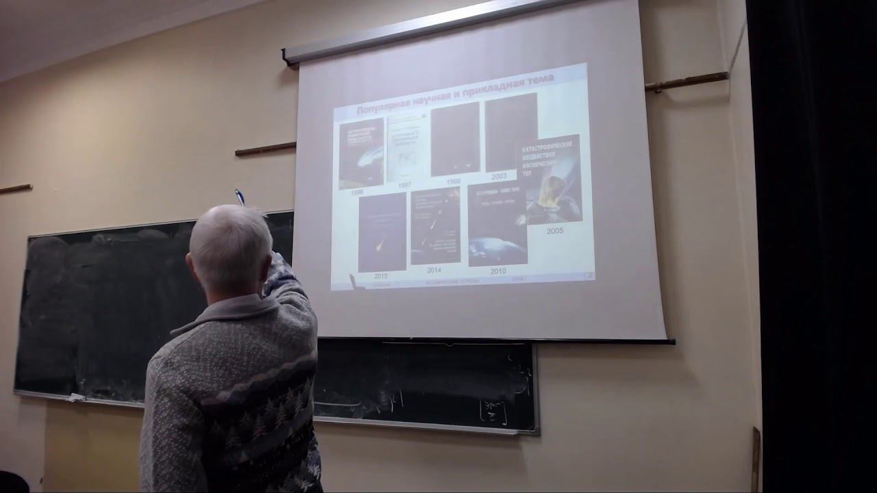 Спецкурс Космические угрозы 22.02.19